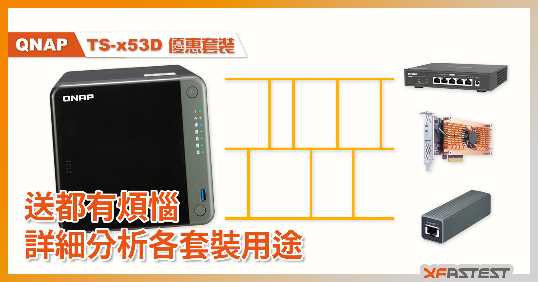 [選購攻略] QNAP TS-x53D 優惠套裝點揀好？ - XFastest Hong Kong