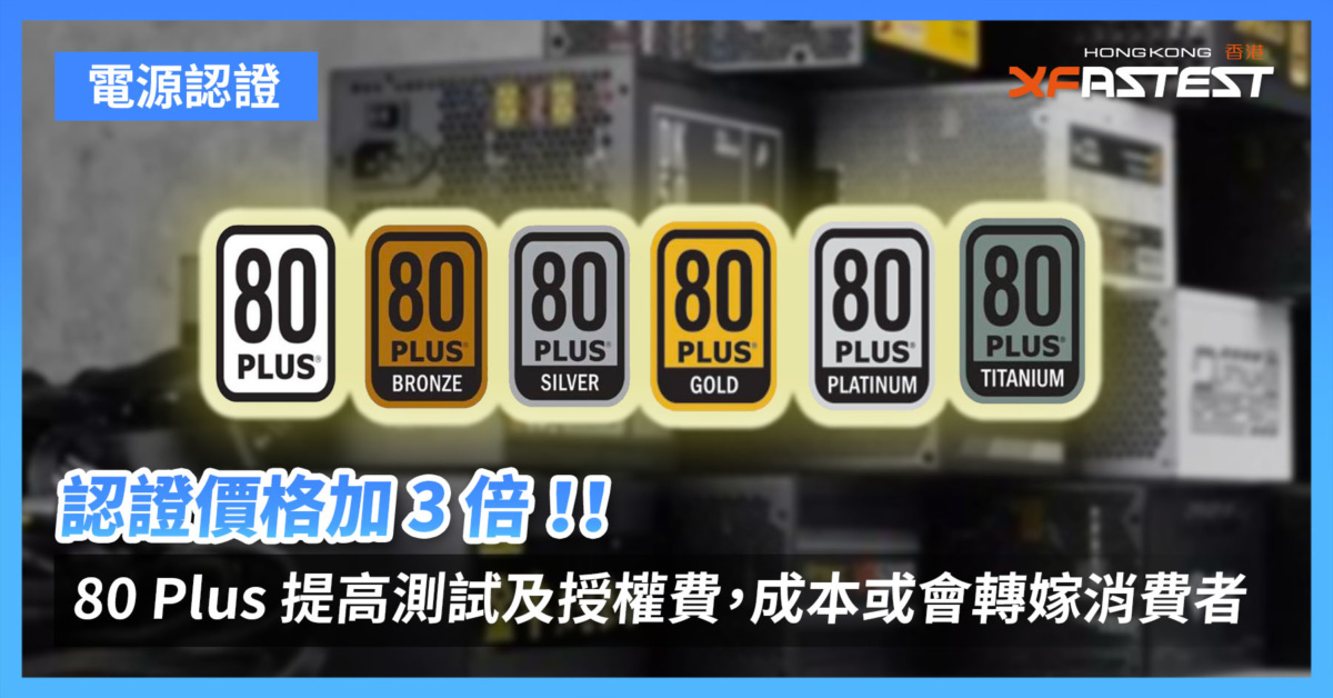80 PLUS - XFastest Hong Kong