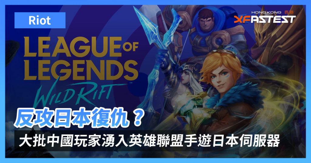 League of Legends: Wild Rift - XFastest Hong Kong