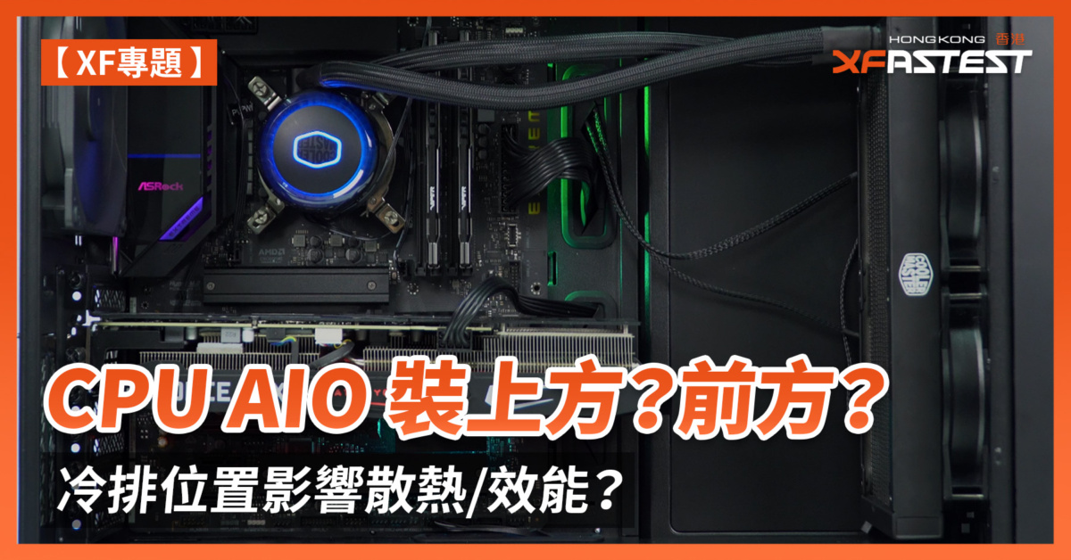 CPU AIO 水冷安裝 - XFastest Hong Kong