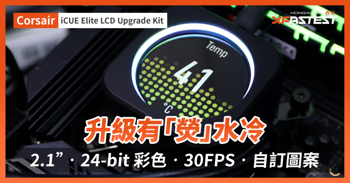 iCUE Elite LCD Upgrade Kit - XFastest Hong Kong