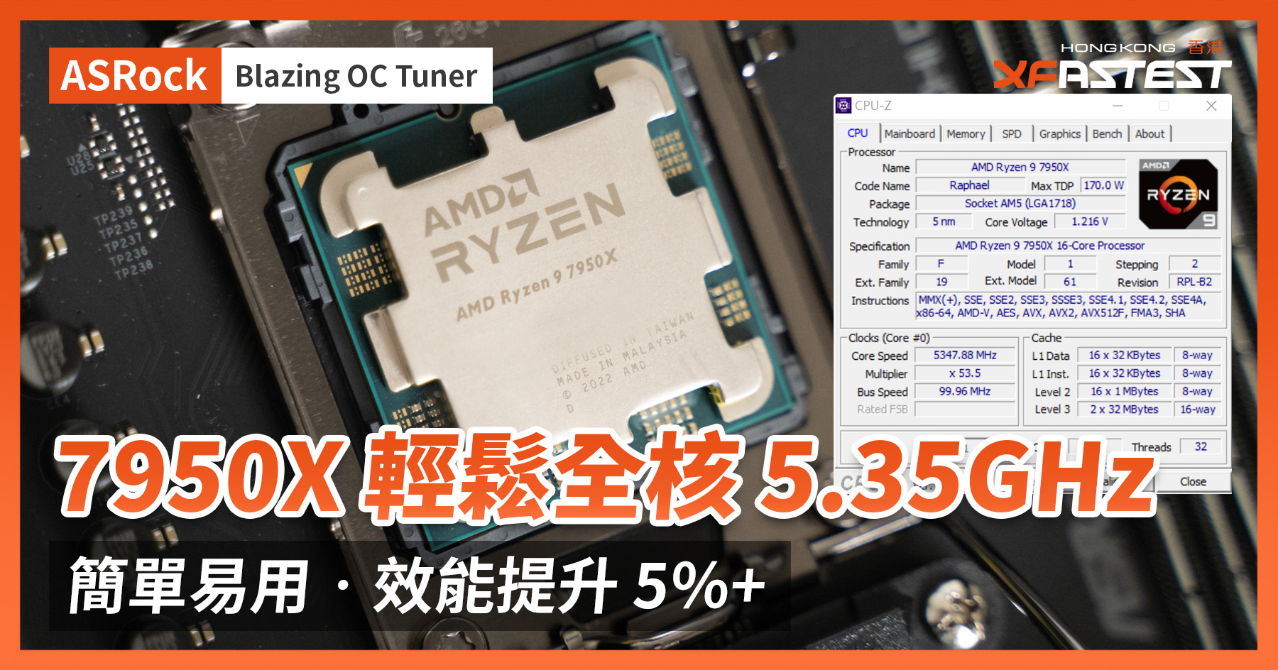 [XF 專題] 7950X 輕鬆全核 5.35GHz 簡單易用‧效能提升 5％+ ASRock Blazing OC Tuner ...