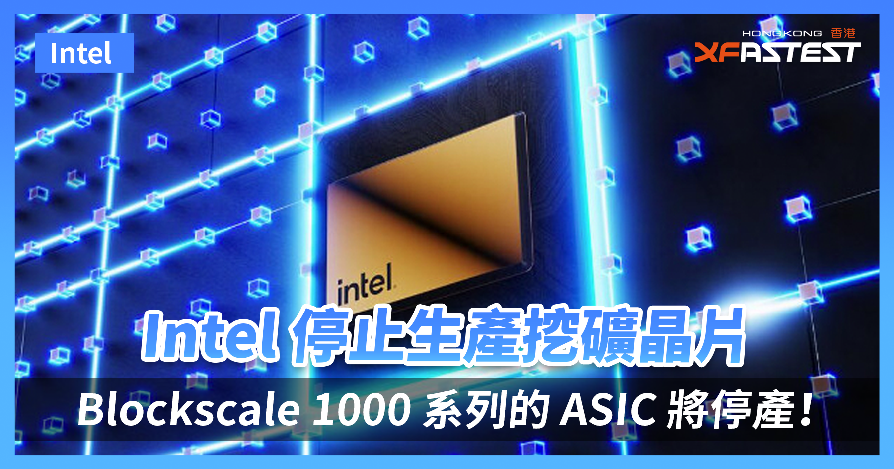 加密貨幣熱潮退卻，Intel 宣布將停止生產專為挖礦而設計的晶片，Blockscale 1000 系列的 ASIC 將停產 ...