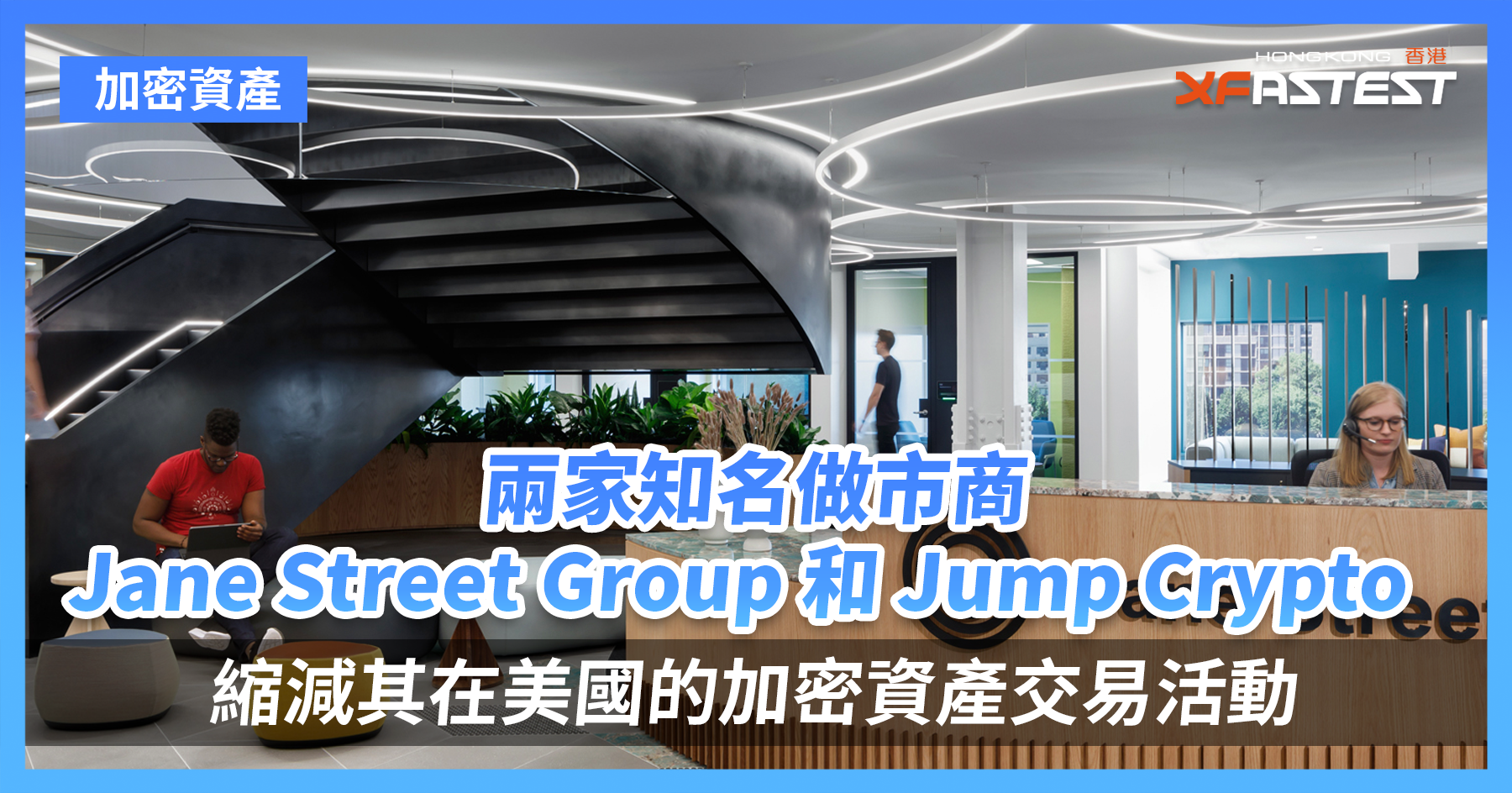 兩家知名做市商 Jane Street Group 和 Jump Crypto 縮減其在美國的加密資產交易活動 - XFastest Hong ...