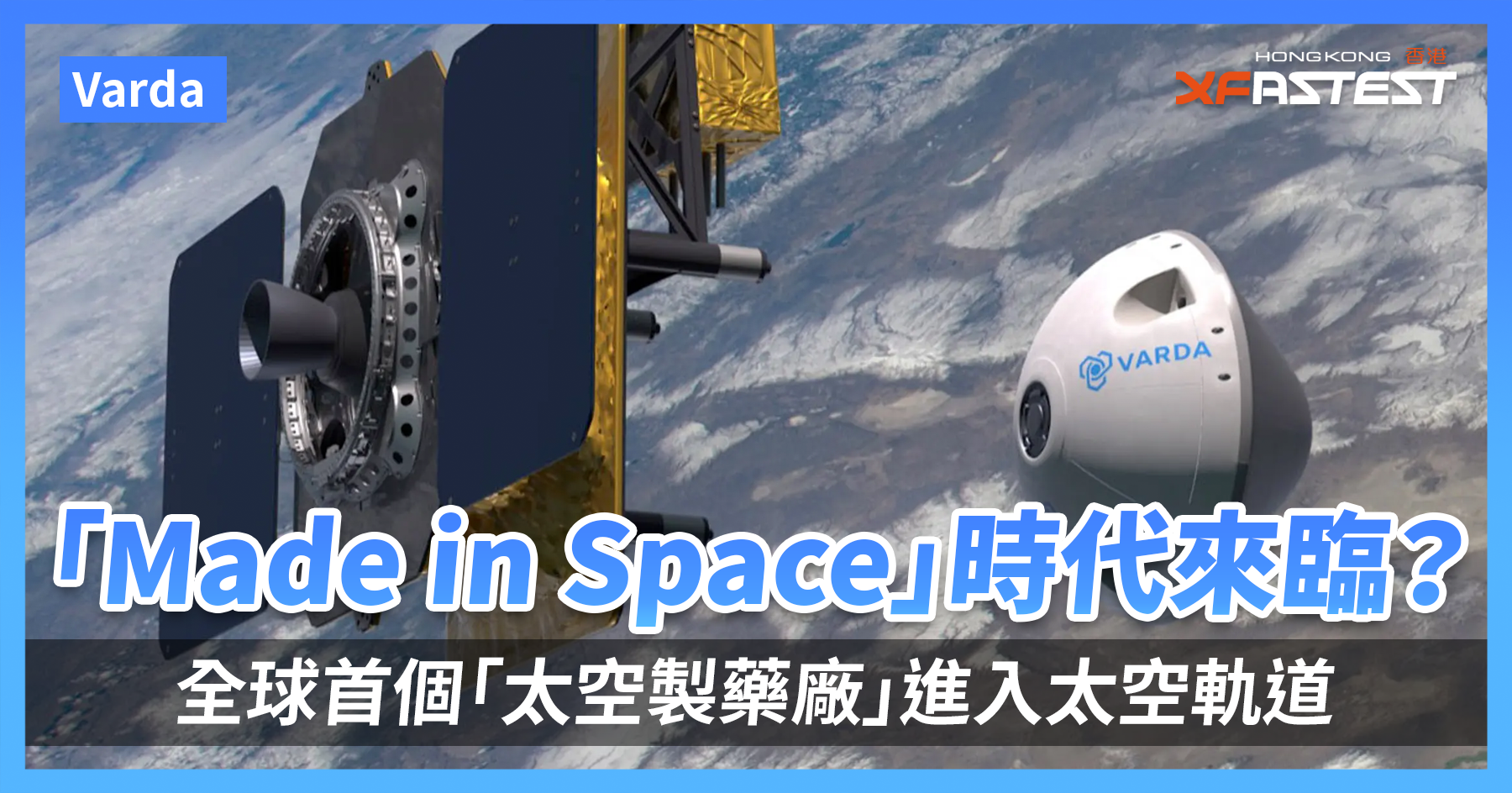 「Made in Space」時代來臨？全球第一家太空製藥廠進入太空軌道，研究在太空中生長的晶體結構差異。 - XFastest Hong Kong