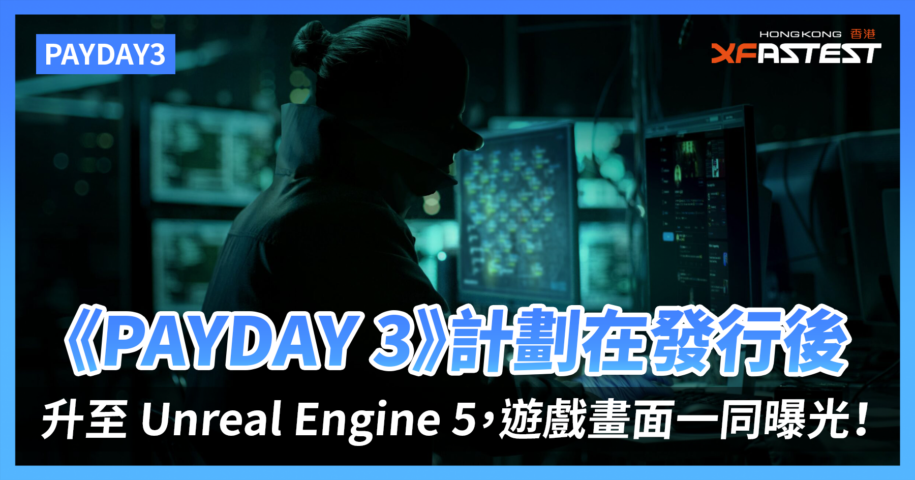 《PAYDAY 3》計劃在發行後升級至 Unreal Engine 5，遊戲畫面一同曝光！ - XFastest Hong Kong