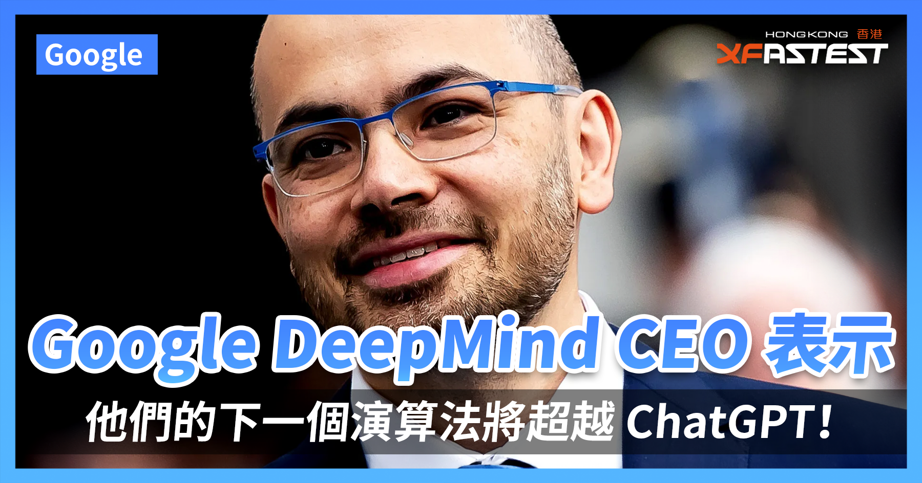 Google DeepMind 的 CEO 表示，他們的下一個演算法將超越 ChatGPT！ - XFastest Hong Kong