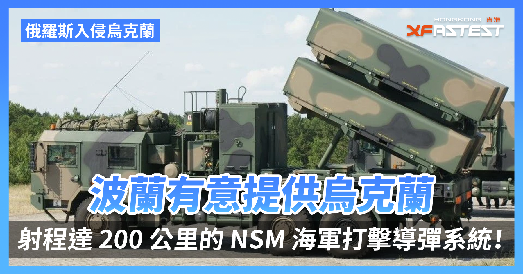 波蘭與烏克蘭會談，有意提供烏克蘭射程達 200 公里的 NSM 海軍打擊導彈系統！ - XFastest Hong Kong