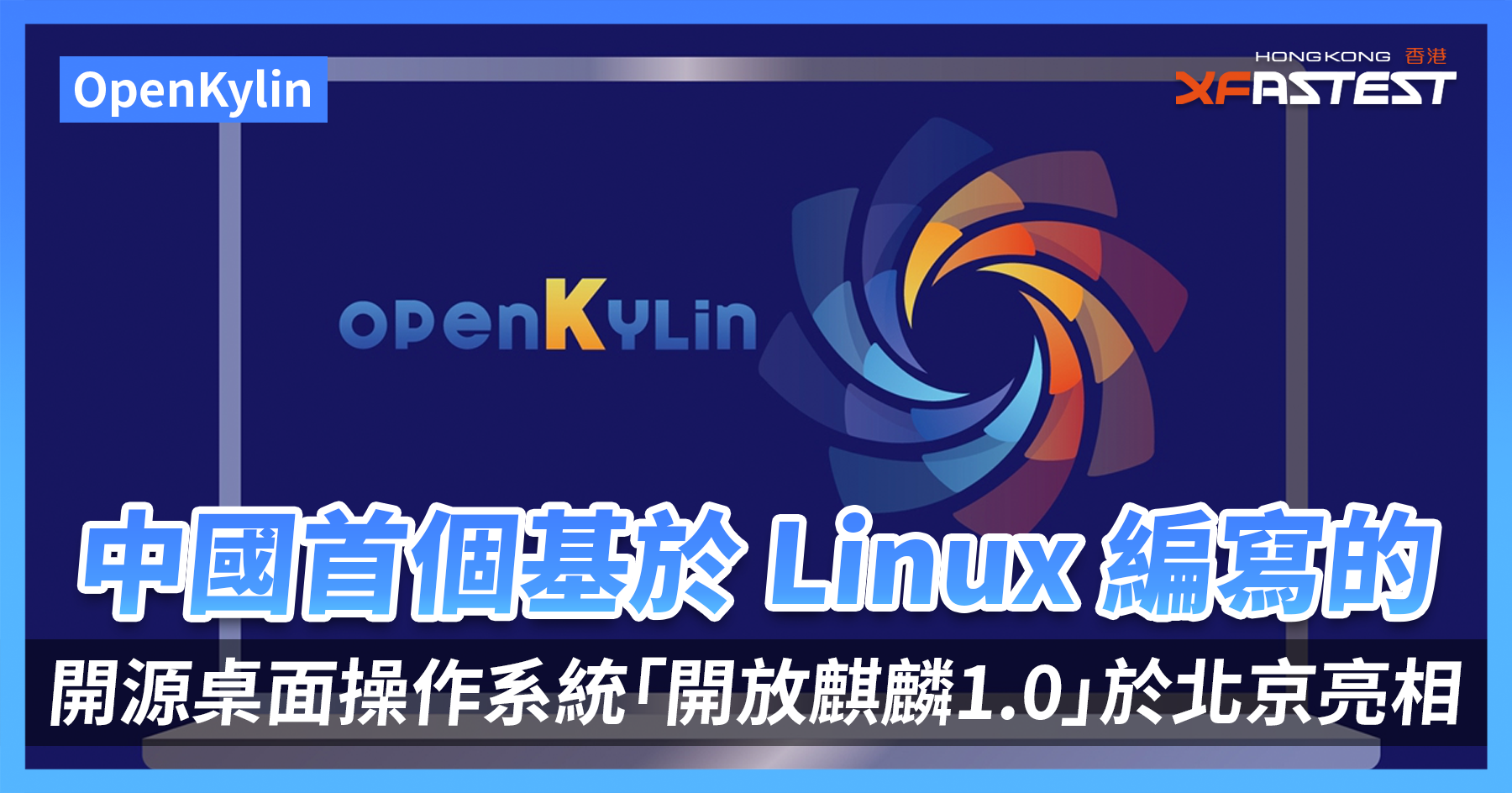 中國首個基於 Linux 編寫的開源桌面操作系統「開放麒麟1.0」於北京亮相！ - XFastest Hong Kong
