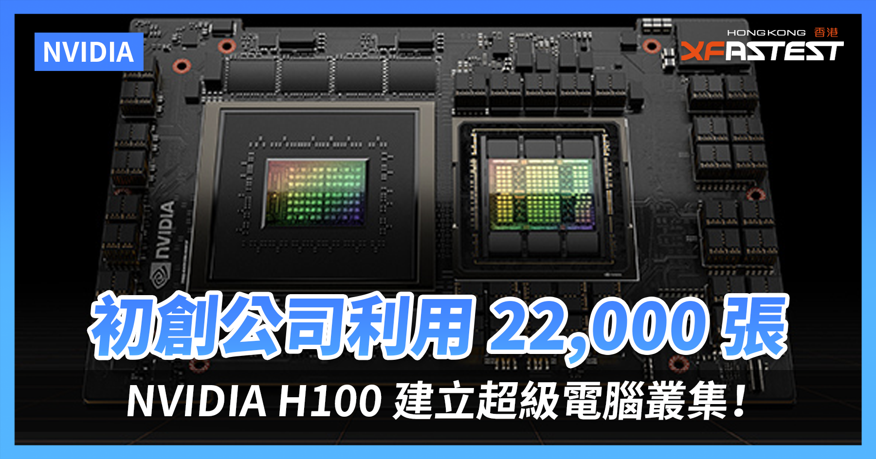 初創公司利用 22,000 個 NVIDIA H100 建立超級電腦叢集！ - XFastest Hong Kong