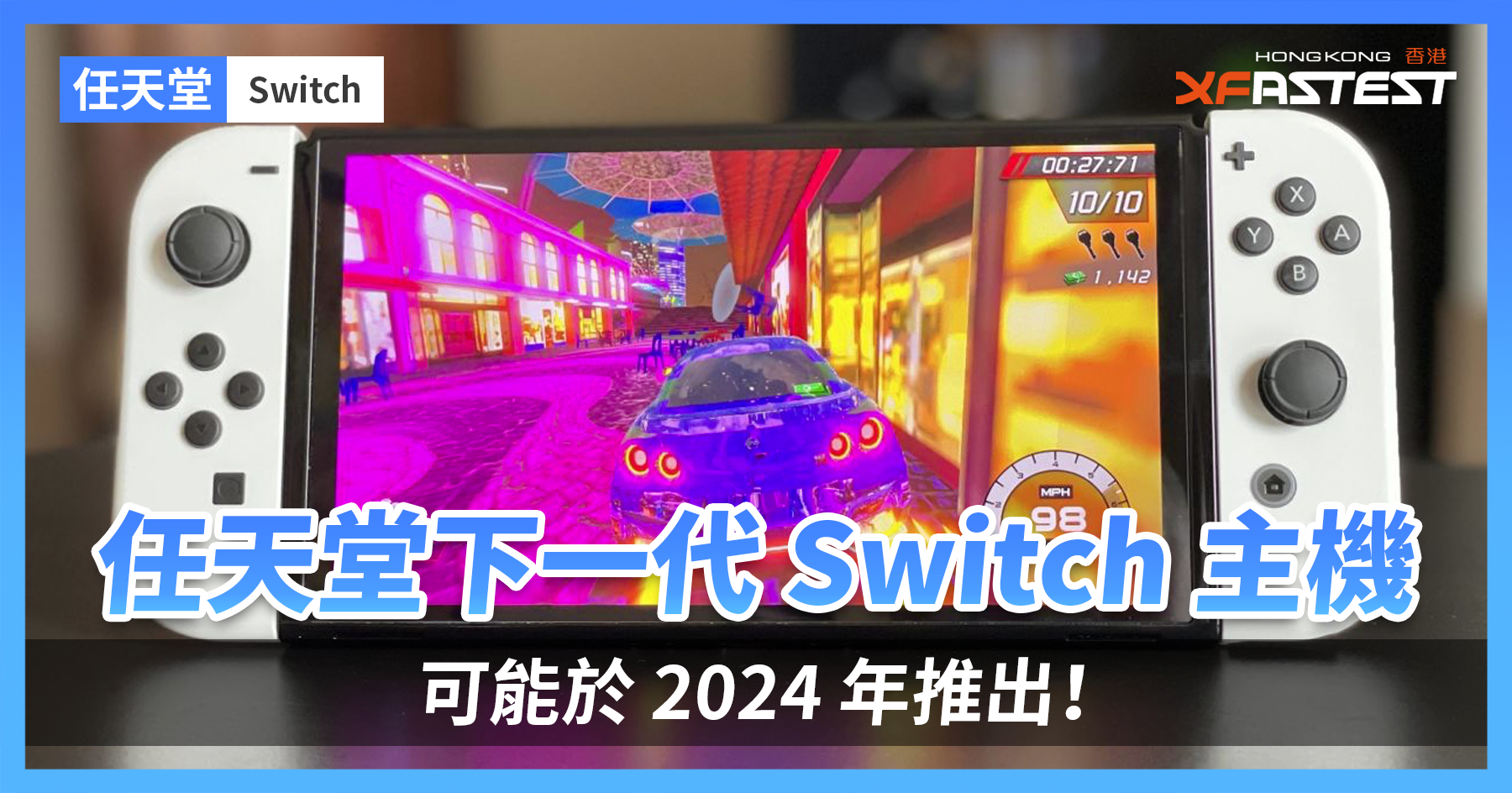 或升級至 4K，任天堂下一代 Switch 主機可能於 2024 年推出！ - XFastest Hong Kong