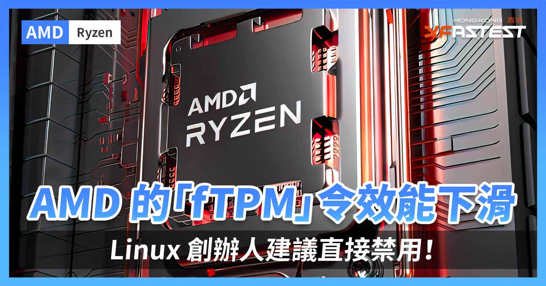 AMD 的「fTPM」隨機數生成器令效能下滑，Linux 創辦人建議直接禁用！ - XFastest Hong Kong