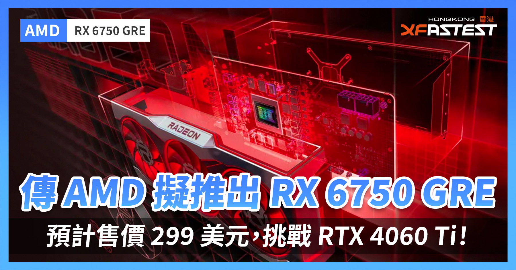 傳 AMD 擬推出 RX 6750 GRE，預計售價 299 美元，挑戰 RTX 4060 Ti！ - XFastest Hong Kong