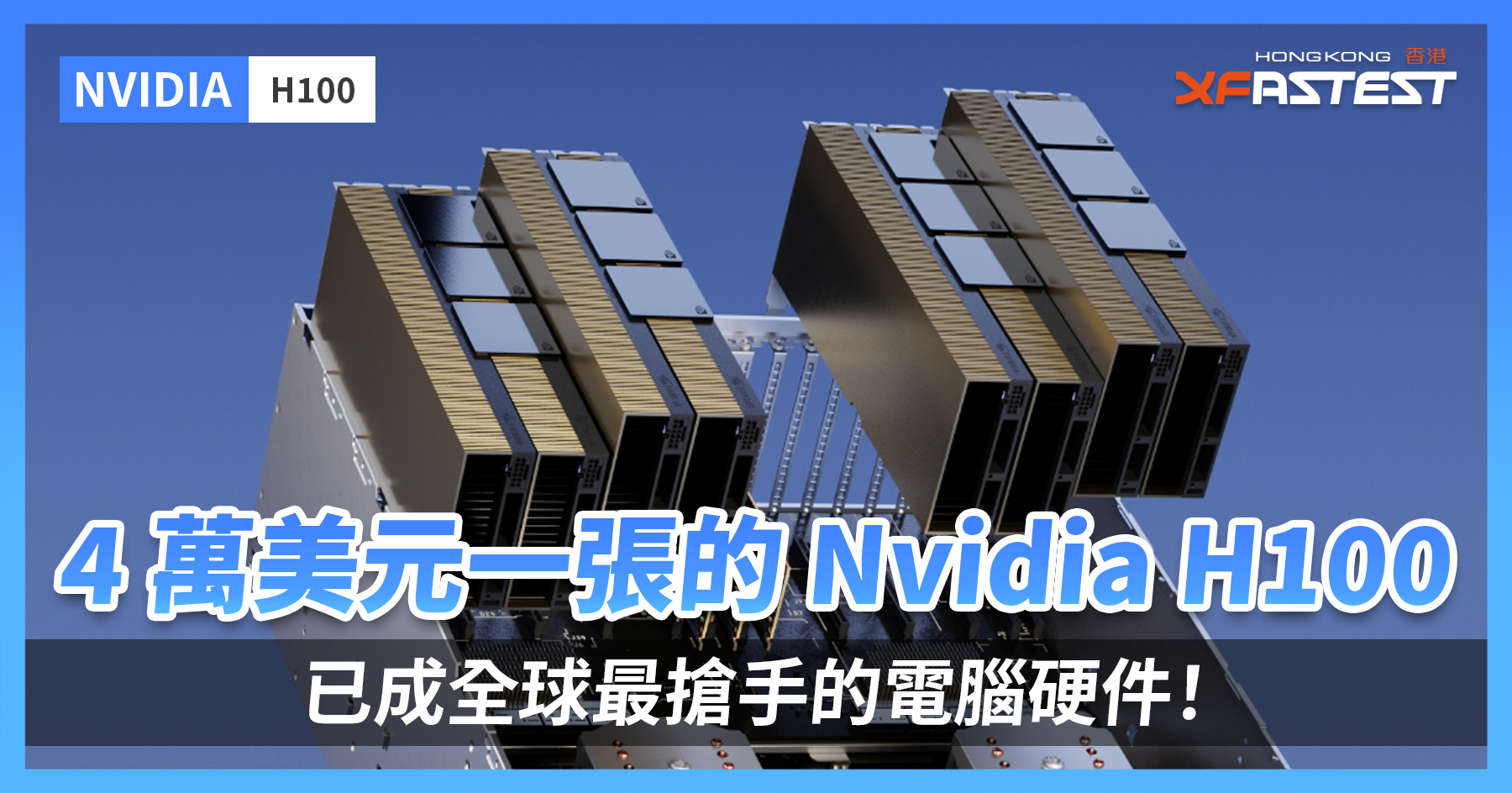 AI 話題仍然火熱，價值 4 萬美元一張的 NVIDIA H100 晶片，已成全球最搶手的電腦硬件。 - XFastest Hong Kong