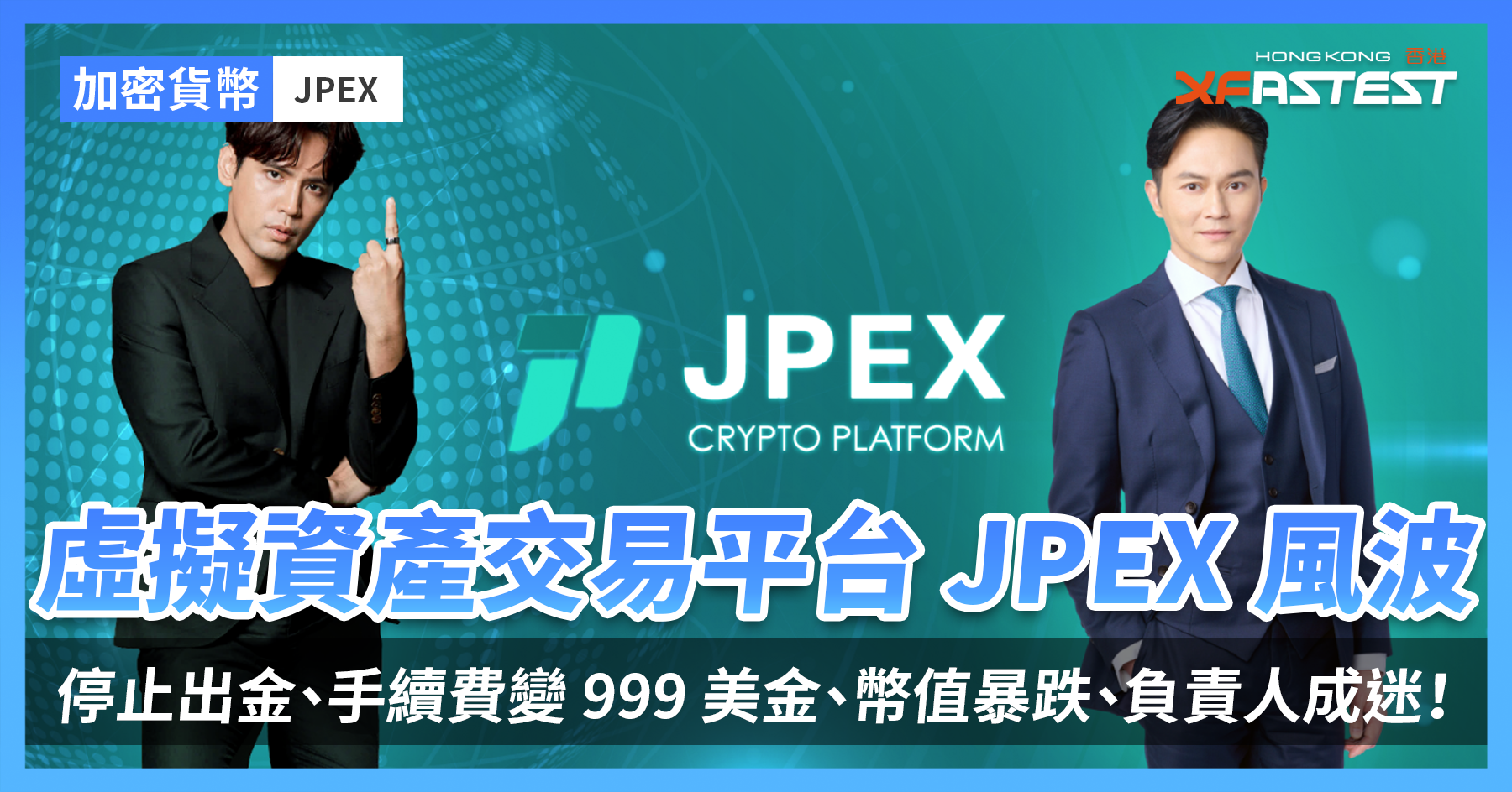 虛擬資產交易平台 JPEX 風波：證監會警告、一度停止出金、手續費變 999 美金、幣值暴跌、無牌經營、負責人成迷！ - XFastest ...