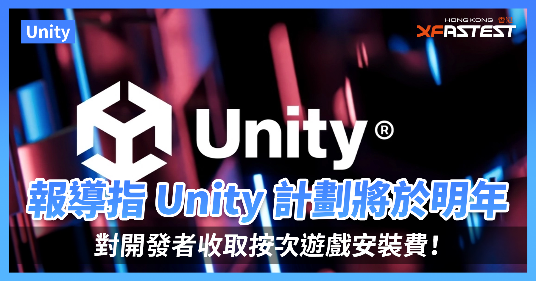 報導指 Unity 計劃將於明年對開發者收取按次遊戲安裝費！ - XFastest Hong Kong