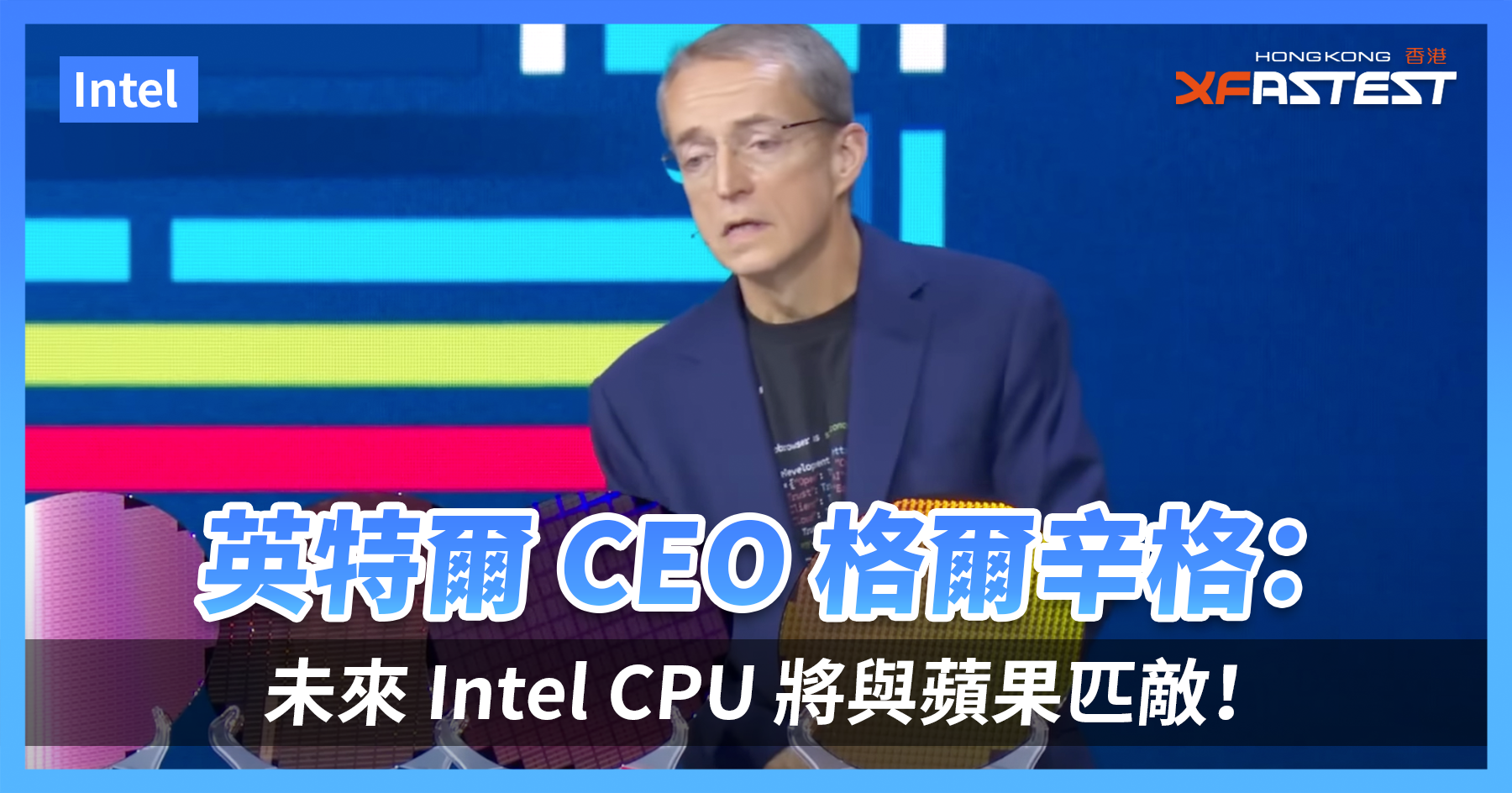 英特爾 CEO：未來 Intel CPU 將與蘋果匹敵！ - XFastest Hong Kong