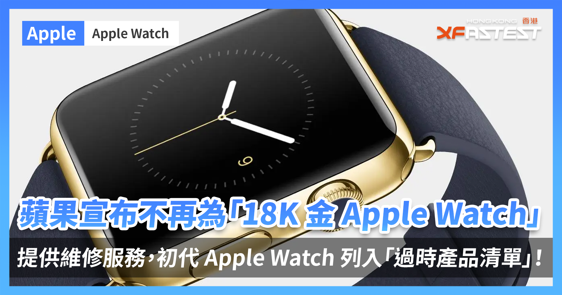 蘋果宣布不再為「18K 金 Apple Watch」提供維修服務，初代 Apple Watch 列入「過時產品清單」！ - XFastest ...