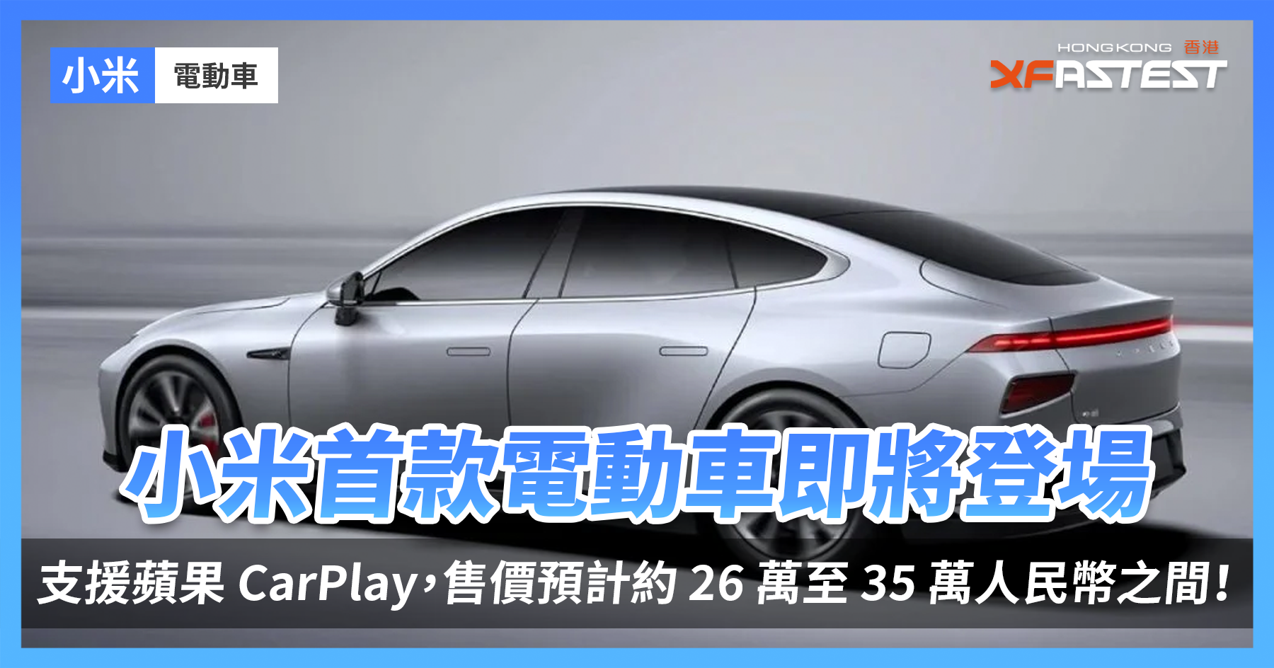 小米首款電動車即將登場，支援蘋果 CarPlay，售價預計約 26 萬至 35 萬人民幣之間！ - XFastest Hong Kong