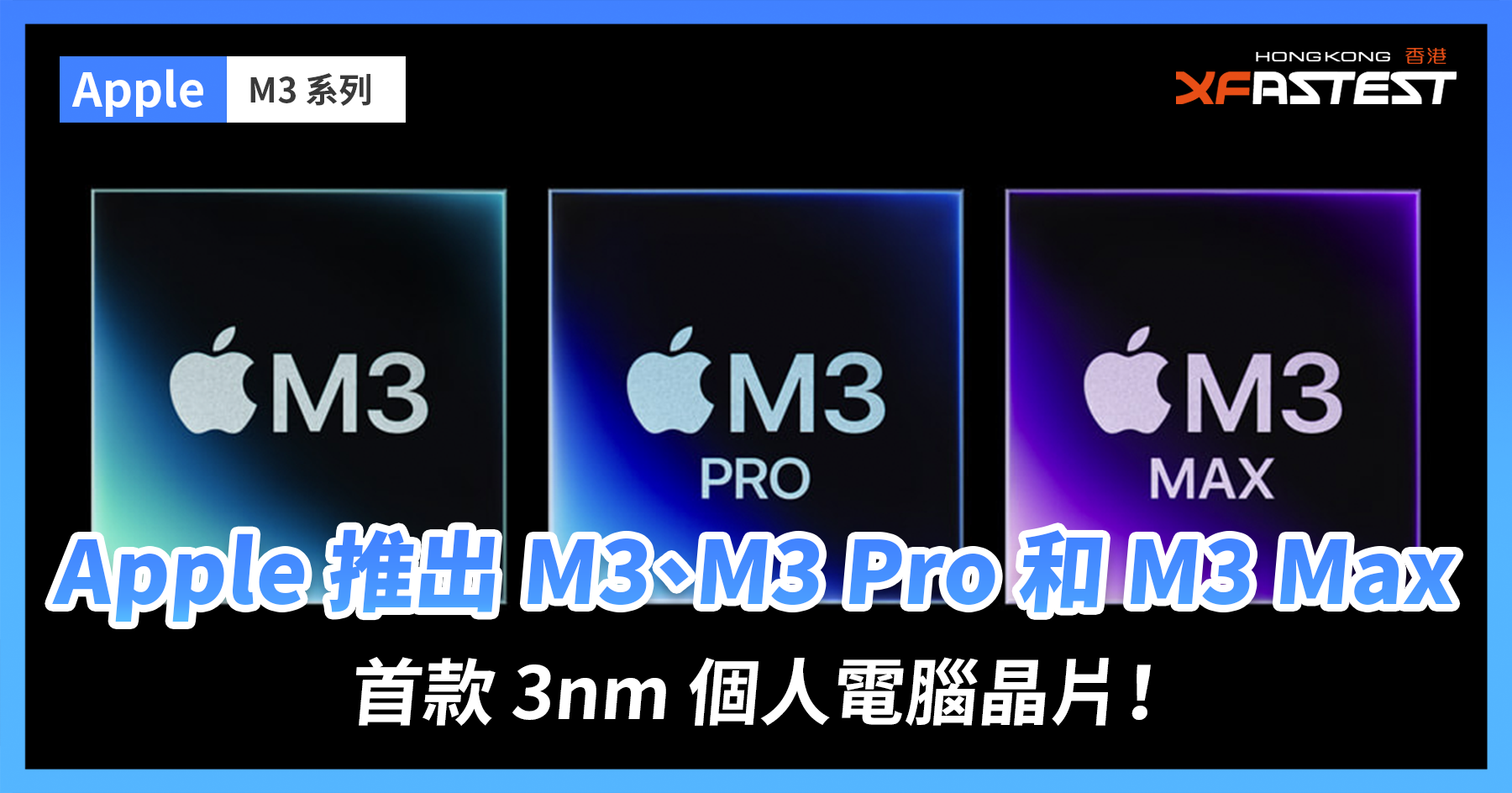 Apple 推出 M3、M3 Pro 和 M3 Max，首款 3nm 個人電腦晶片！ - XFastest Hong Kong