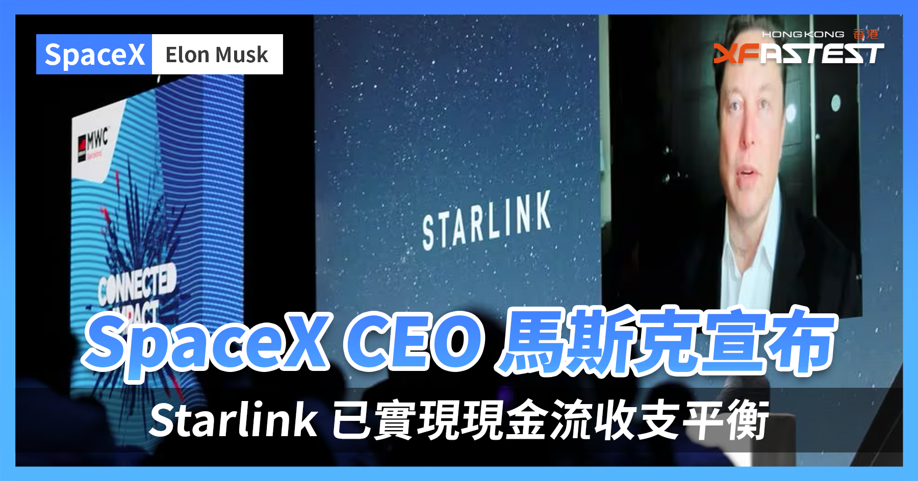 SpaceX CEO 馬斯克宣布：Starlink 已實現現金流收支平衡，距離拆分上市不遠了！ - XFastest Hong Kong