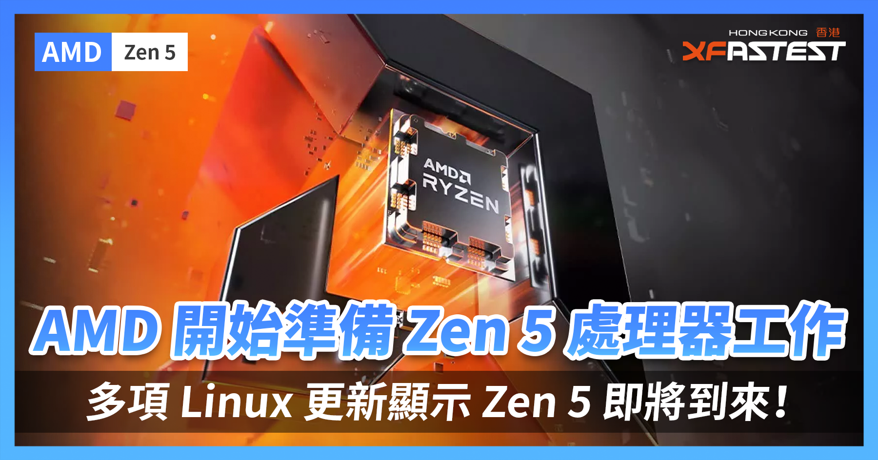 AMD 開始準備 Zen 5 處理器工作，多項 Linux 更新顯示 Zen 5 即將到來！ - XFastest Hong Kong