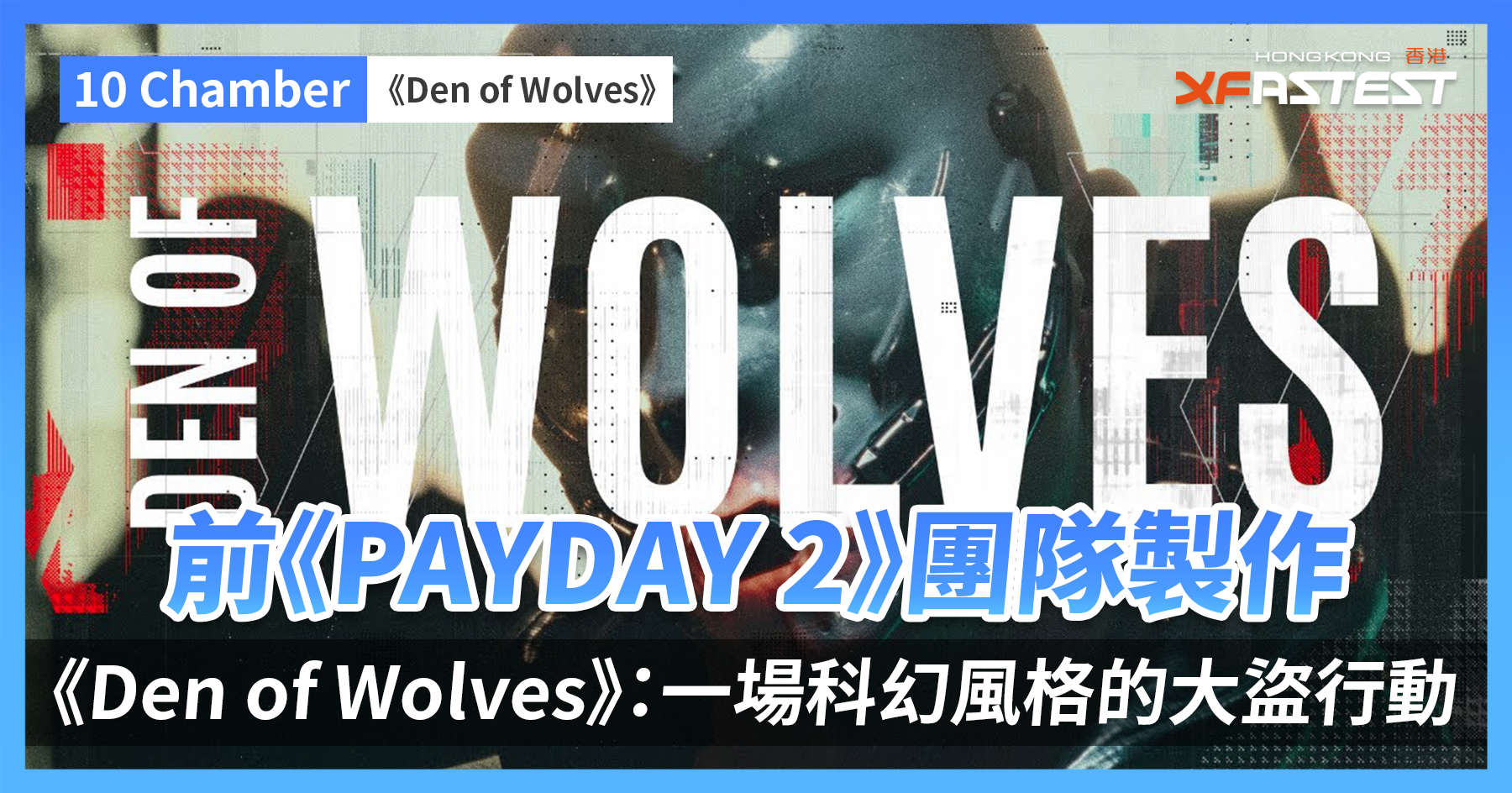 前《PAYDAY 2》團隊製作，《Den of Wolves》：一場科幻風格的大盜行動，搭配「力量幻想」配樂 - XFastest Hong Kong
