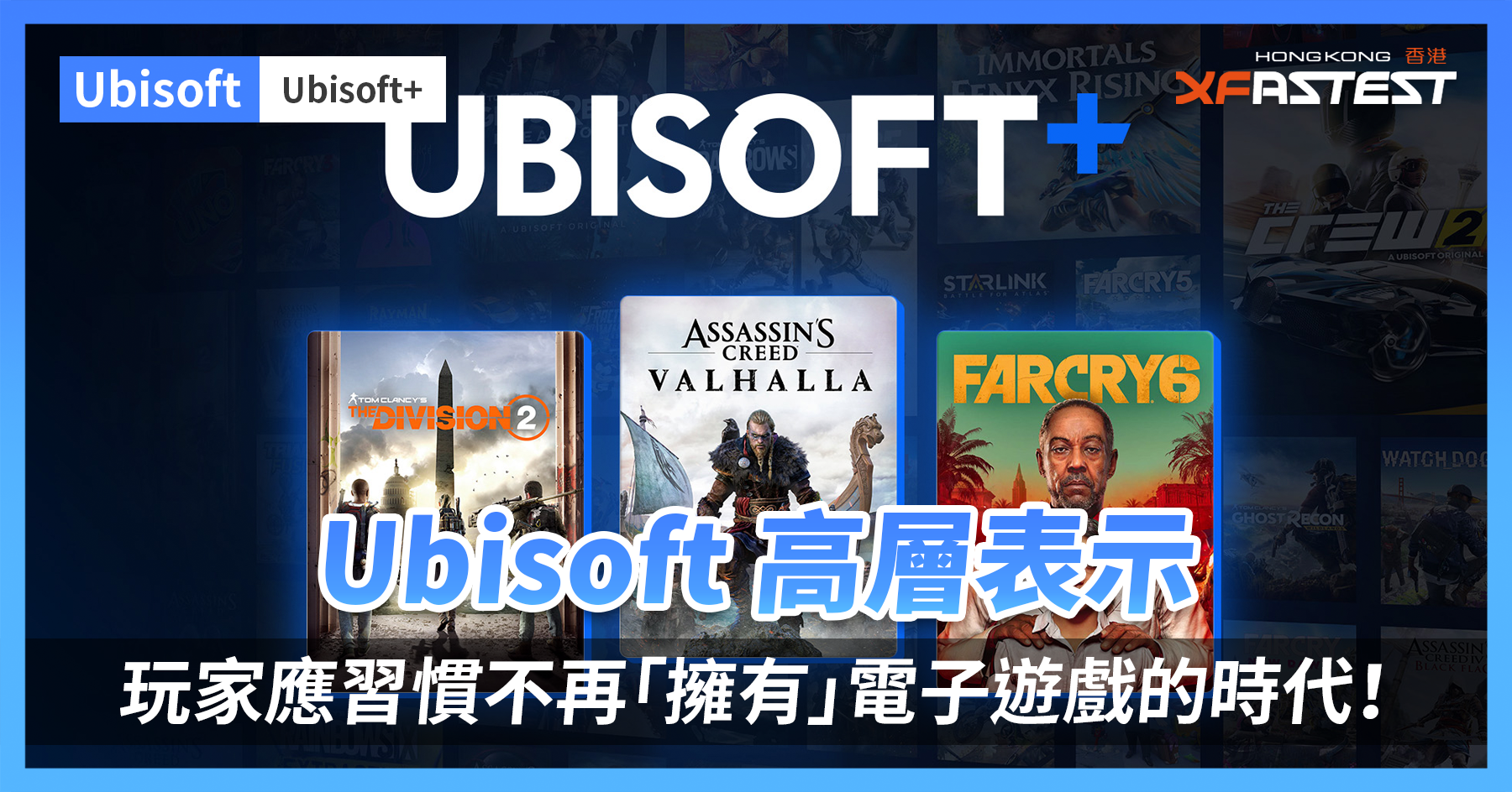Ubisoft 高層表示：玩家應習慣不再「擁有」電子遊戲的時代！ - XFastest Hong Kong