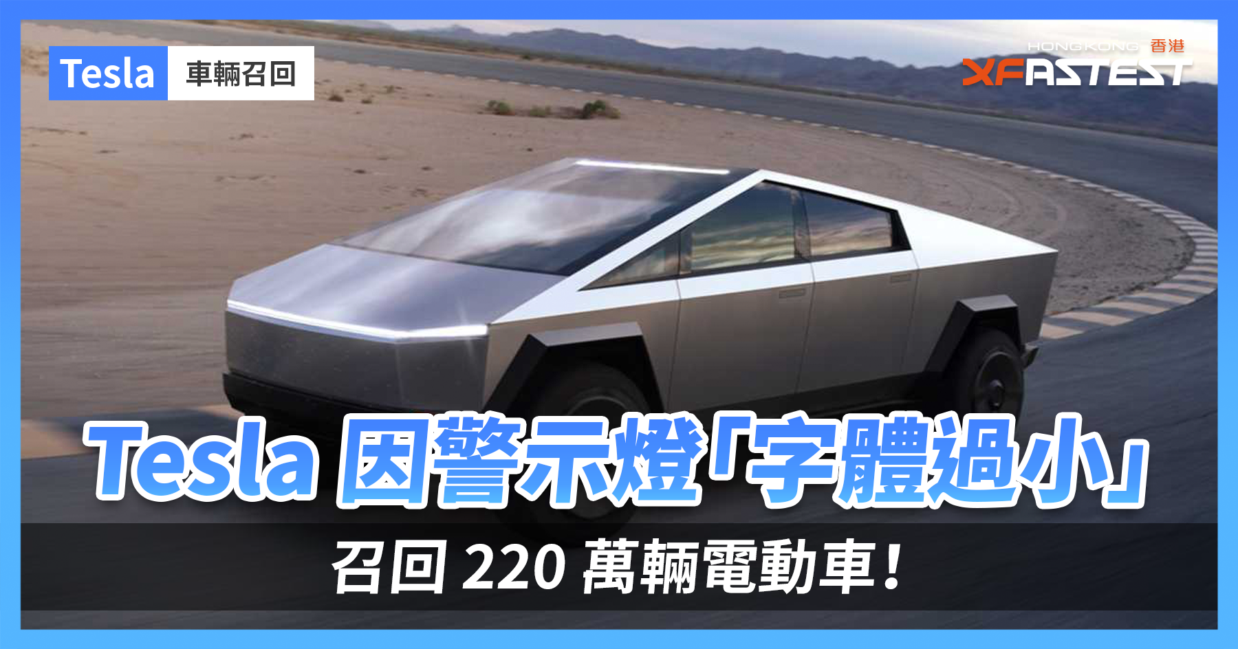 Tesla 因警示燈「字體過小」召回 220 萬輛電動車！ - XFastest Hong Kong