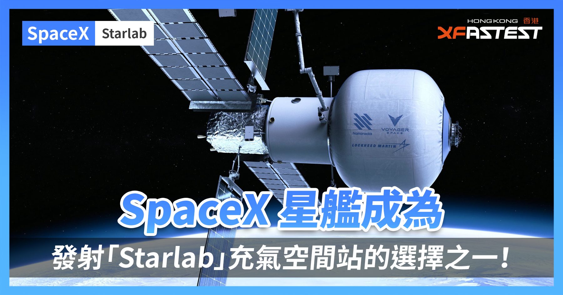 SpaceX 星艦成為發射「Starlab」充氣空間站的選擇之一！ - XFastest Hong Kong